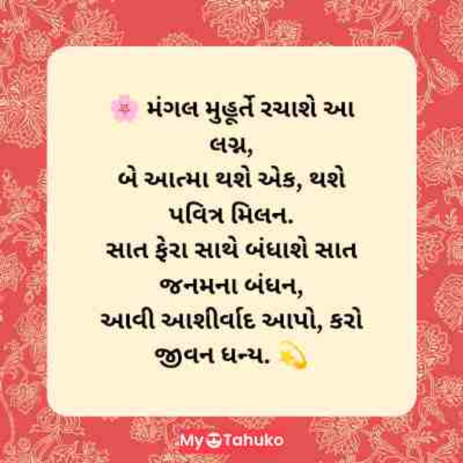 50+ Gujarati Tahuko For Mama Marriage | મામા ના લગ્ન નો ટહુકો