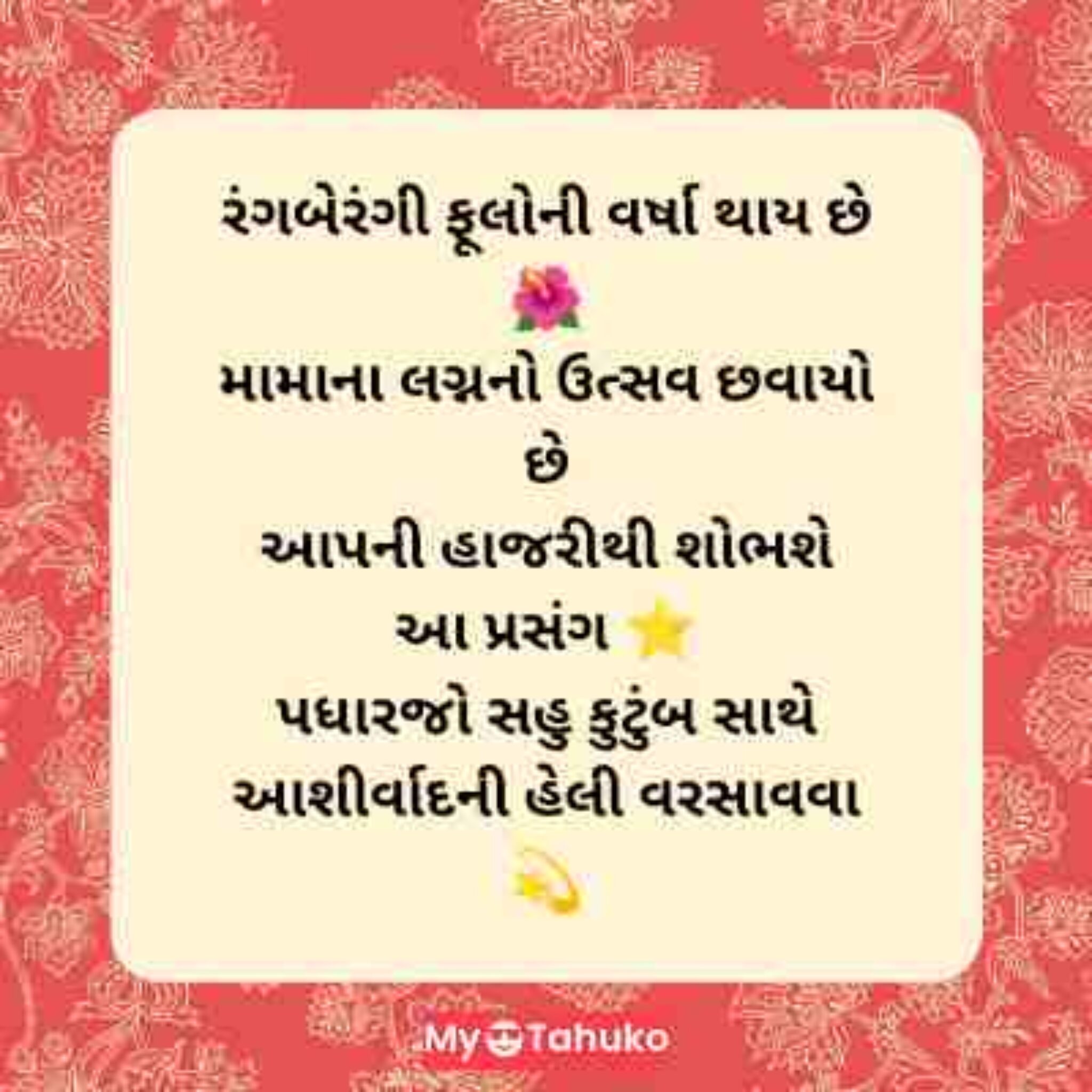 50+ Gujarati Tahuko For Mama Marriage | મામા ના લગ્ન નો ટહુકો