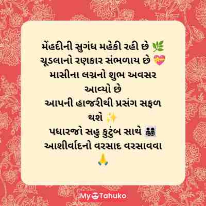 માસી ના લગ્ન નો ટહુકો | Lagna Patrika Gujarati Tahuko