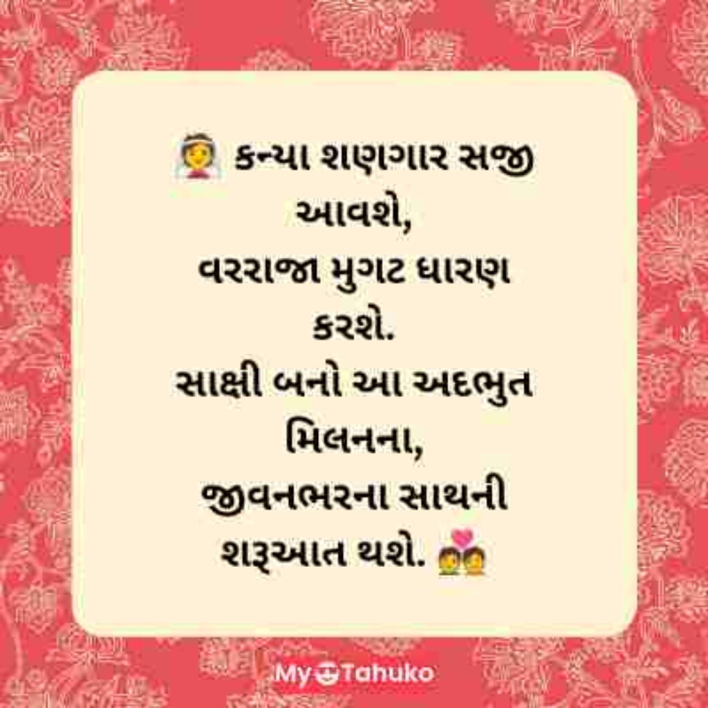 70+ New Gujarati Tahuko For Marriage | લગ્ન કંકોત્રી ટહુકો ગુજરાતી 2025